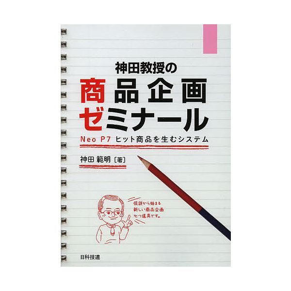 著:神田範明出版社:日科技連出版社発売日:2013年08月キーワード:神田教授の商品企画ゼミナールNeoP７ヒット商品を生むシステム神田範明 かんだきようじゆのしようひんきかくぜみなーるねお カンダキヨウジユノシヨウヒンキカクゼミナールネオ...