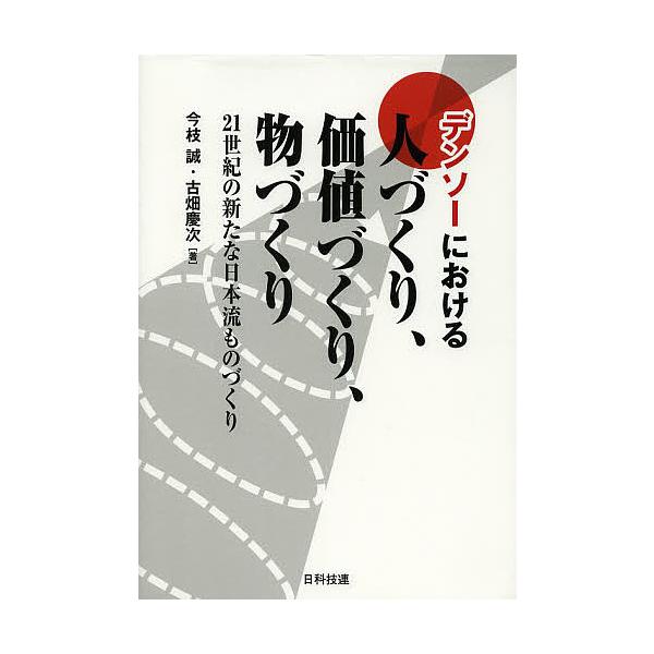 ※商品画像はイメージや仮デザインが含まれている場合があります。帯の有無など実際と異なる場合があります。著:今枝誠　著:古畑慶次出版社:日科技連出版社発売日:2013年09月キーワード:デンソーにおける人づくり、価値づくり、物づくり２１世紀の...