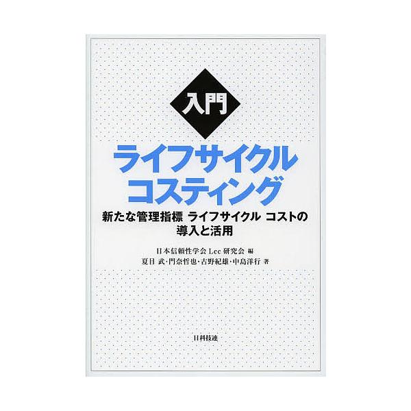 ※商品画像はイメージや仮デザインが含まれている場合があります。帯の有無など実際と異なる場合があります。編:日本信頼性学会Lcc研究会　著:夏目武　著:門奈哲也出版社:日科技連出版社発売日:2013年10月キーワード:入門ライフサイクルコステ...