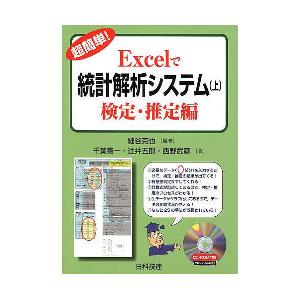 ※商品画像はイメージや仮デザインが含まれている場合があります。帯の有無など実際と異なる場合があります。編著:細谷克也　著:千葉喜一　著:辻井五郎出版社:日科技連出版社発売日:2013年12月キーワード:超簡単！Excelで統計解析システム上...