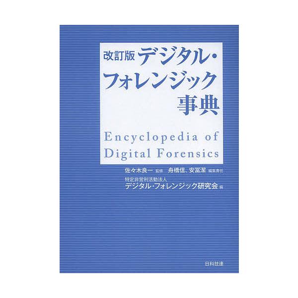 監修:佐々木良一　編集:舟橋信　編集:責任安冨潔出版社:日科技連出版社発売日:2014年04月キーワード:デジタル・フォレンジック事典佐々木良一舟橋信責任安冨潔 でじたるふおれんじつくじてん デジタルフオレンジツクジテン ささき りよういち...