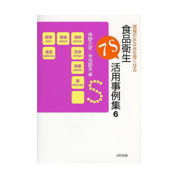 編:角野久史　編:米虫節夫出版社:日科技連出版社発売日:2014年02月キーワード:現場がみるみる良くなる食品衛生７S活用事例集６角野久史米虫節夫 げんばがみるみるよくなるしよくひんえいせい ゲンバガミルミルヨクナルシヨクヒンエイセイ すみ...