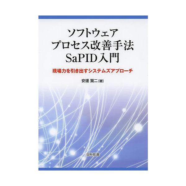 著:安達賢二出版社:日科技連出版社発売日:2014年03月キーワード:ソフトウェアプロセス改善手法SaPID入門現場力を引き出すシステムズアプローチ安達賢二 そふとうえあぷろせすかいぜんしゆほうさぴつどにゆう ソフトウエアプロセスカイゼンシ...