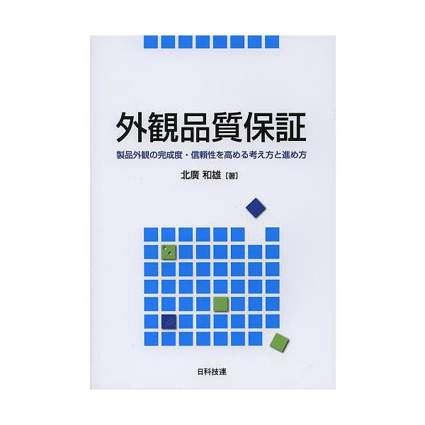 ※商品画像はイメージや仮デザインが含まれている場合があります。帯の有無など実際と異なる場合があります。著:北廣和雄出版社:日科技連出版社発売日:2014年03月キーワード:外観品質保証製品外観の完成度・信頼性を高める考え方と進め方北廣和雄 ...