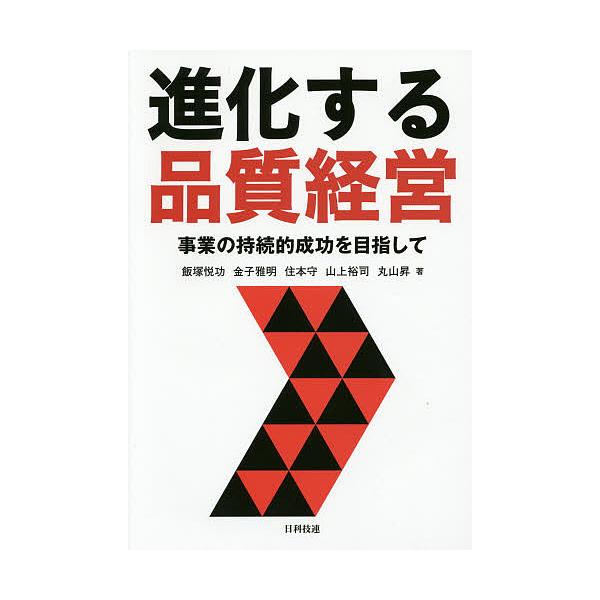 著:飯塚悦功　著:金子雅明　著:住本守出版社:日科技連出版社発売日:2014年05月キーワード:進化する品質経営事業の持続的成功を目指して飯塚悦功金子雅明住本守 しんかするひんしつけいえいじぎようのじぞくてき シンカスルヒンシツケイエイジギ...