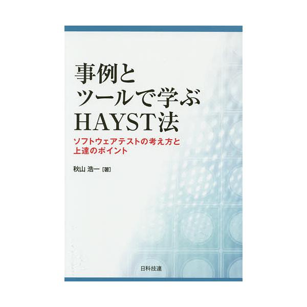 ※商品画像はイメージや仮デザインが含まれている場合があります。帯の有無など実際と異なる場合があります。著:秋山浩一出版社:日科技連出版社発売日:2014年07月キーワード:事例とツールで学ぶHAYST法ソフトウェアテストの考え方と上達のポイ...