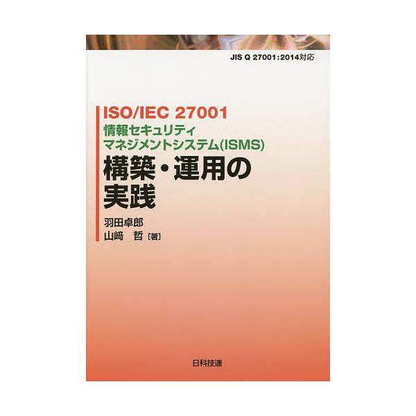 著:羽田卓郎　著:山崎哲出版社:日科技連出版社発売日:2014年06月キーワード:ISO／IEC２７００１情報セキュリティマネジメントシステム〈ISMS〉構築・運用の実践羽田卓郎山崎哲 いそあいいーしーにまんななせんいちじようほうせきゆ イ...