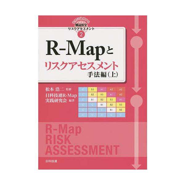 監修:松本浩二　編著:日科技連R−Map実践研究会出版社:日科技連出版社発売日:2014年09月シリーズ名等:世界に通用する製品安全リスクアセスメント ２キーワード:R−Mapとリスクアセスメント手法編上松本浩二日科技連R−Map実践研究会...
