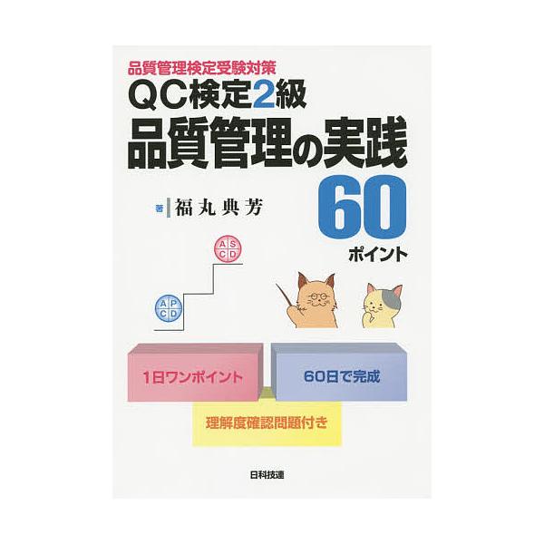※商品画像はイメージや仮デザインが含まれている場合があります。帯の有無など実際と異なる場合があります。著:福丸典芳出版社:日科技連出版社発売日:2015年07月キーワード:QC検定２級品質管理の実践６０ポイント品質管理検定受験対策福丸典芳 ...