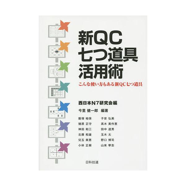編:西日本N７研究会　編著:今里健一郎　ほか著:飯塚裕保出版社:日科技連出版社発売日:2015年11月キーワード:新QC七つ道具活用術こんな使い方もある新QC七つ道具西日本N７研究会今里健一郎飯塚裕保 しんきゆーしーななつどうぐかつようじゆ...