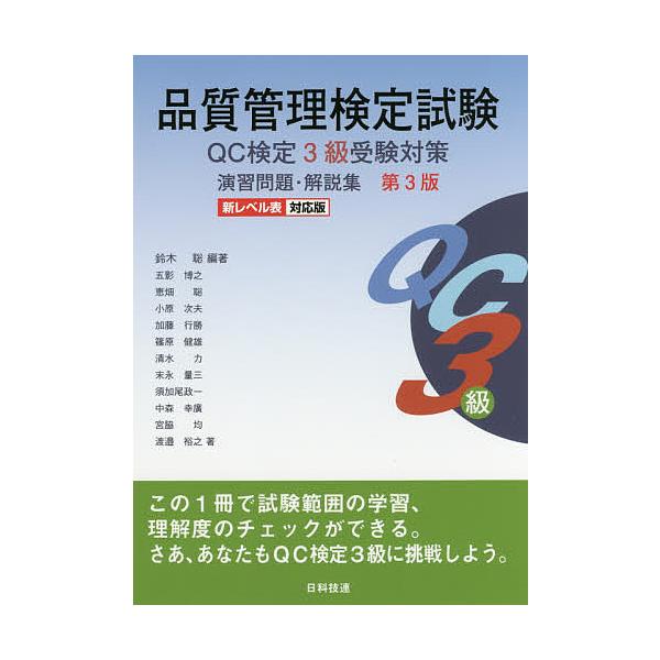 編著:鈴木聡　ほか著:五影博之出版社:日科技連出版社発売日:2016年05月キーワード:品質管理検定試験QC検定３級受験対策演習問題・解説集鈴木聡五影博之 ひんしつかんりけんていしけんきゆーしーけんていさん ヒンシツカンリケンテイシケンキユ...