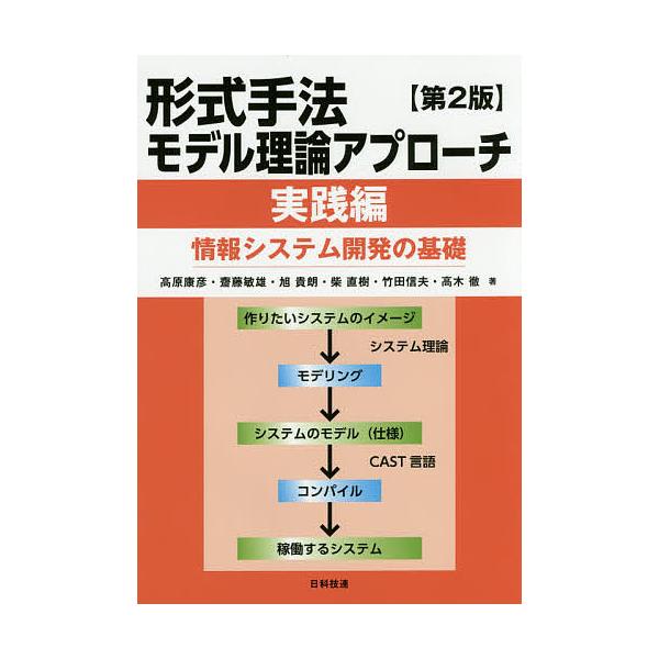 ※商品画像はイメージや仮デザインが含まれている場合があります。帯の有無など実際と異なる場合があります。著:高原康彦　著:齋藤敏雄　著:旭貴朗出版社:日科技連出版社発売日:2016年02月キーワード:形式手法モデル理論アプローチ情報システム開...