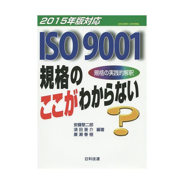 ※商品画像はイメージや仮デザインが含まれている場合があります。帯の有無など実際と異なる場合があります。ほか編著:安藤黎二郎　ほか編著:須田晋介　ほか編著:廣瀬春樹出版社:日科技連出版社発売日:2015年12月キーワード:ISO９００１規格の...
