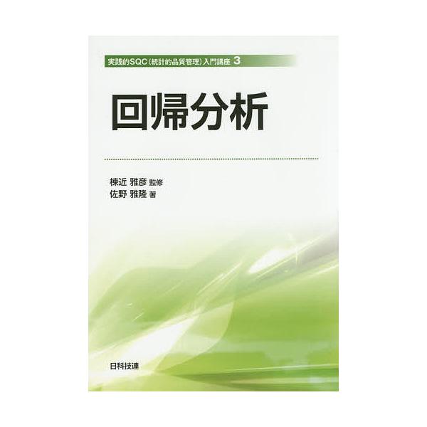 監修:棟近雅彦　著:佐野雅隆出版社:日科技連出版社発売日:2016年02月シリーズ名等:実践的SQC〈統計的品質管理〉入門講座 ３キーワード:回帰分析棟近雅彦佐野雅隆 かいきぶんせきじつせんてきえすきゆーしーとうけいて カイキブンセキジツセ...