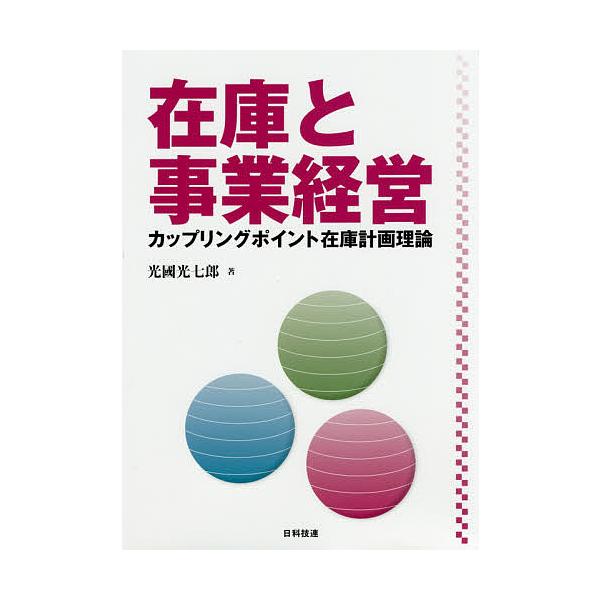 著:光國光七郎出版社:日科技連出版社発売日:2016年06月キーワード:在庫と事業経営カップリングポイント在庫計画理論光國光七郎 ざいことじぎようけいえいかつぷりんぐぽいんとざいこ ザイコトジギヨウケイエイカツプリングポイントザイコ みつく...