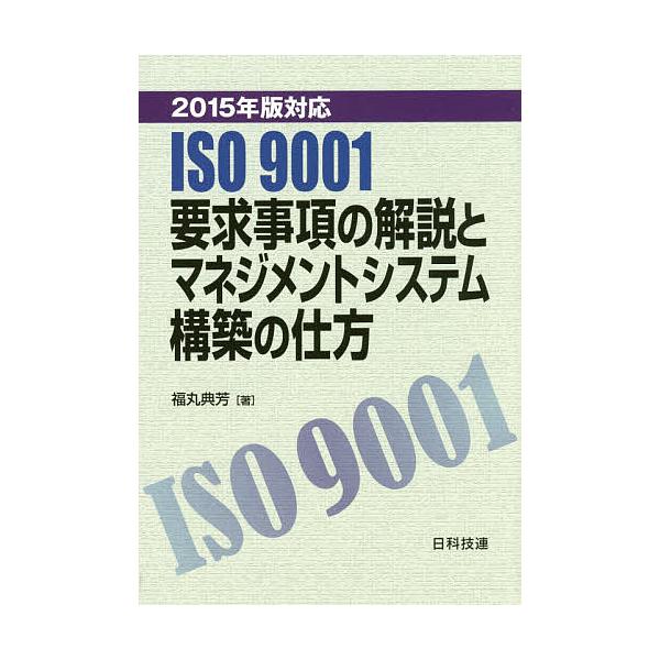 著:福丸典芳出版社:日科技連出版社発売日:2016年06月キーワード:ISO９００１要求事項の解説とマネジメントシステム構築の仕方２０１５年版対応福丸典芳 いそきゆうせんいちようきゆうじこうのかいせつと イソキユウセンイチヨウキユウジコウノ...