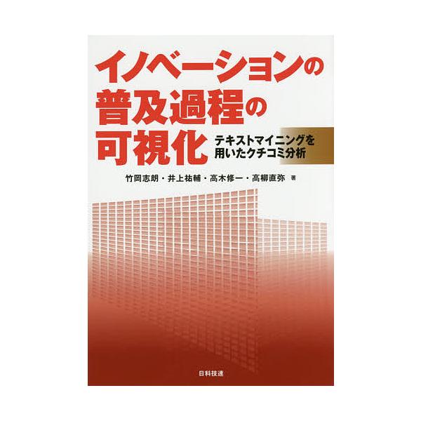 著:竹岡志朗　著:井上祐輔　著:高木修一出版社:日科技連出版社発売日:2016年10月キーワード:イノベーションの普及過程の可視化テキストマイニングを用いたクチコミ分析竹岡志朗井上祐輔高木修一 いのべーしよんのふきゆうかていのかしかてきすと...