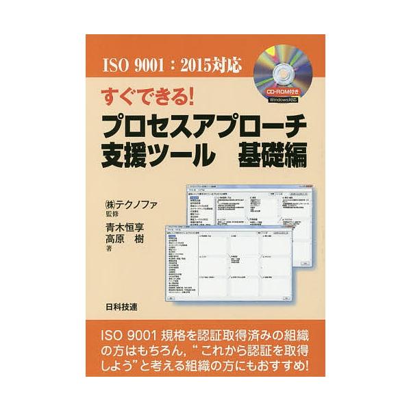 著:青木恒享　著:高原樹　監修:テクノファ出版社:日科技連出版社発売日:2016年11月キーワード:すぐできる！プロセスアプローチ支援ツール基礎編青木恒享高原樹テクノファ すぐできるぷろせすあぷろーちしえんつーるきそへん スグデキルプロセス...