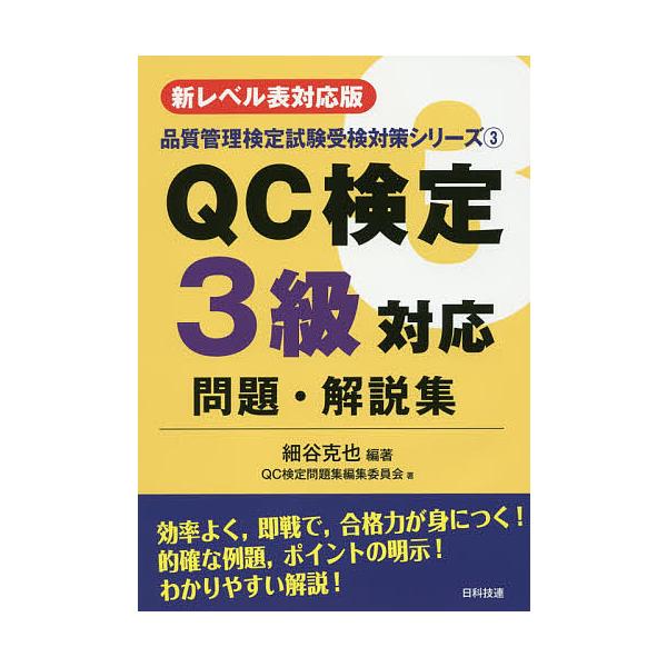 編著:細谷克也　著:QC検定問題集編集委員会出版社:日科技連出版社発売日:2016年12月シリーズ名等:品質管理検定試験受検対策シリーズ ３キーワード:QC検定３級対応問題・解説集新レベル表対応版細谷克也QC検定問題集編集委員会 きゆーしー...