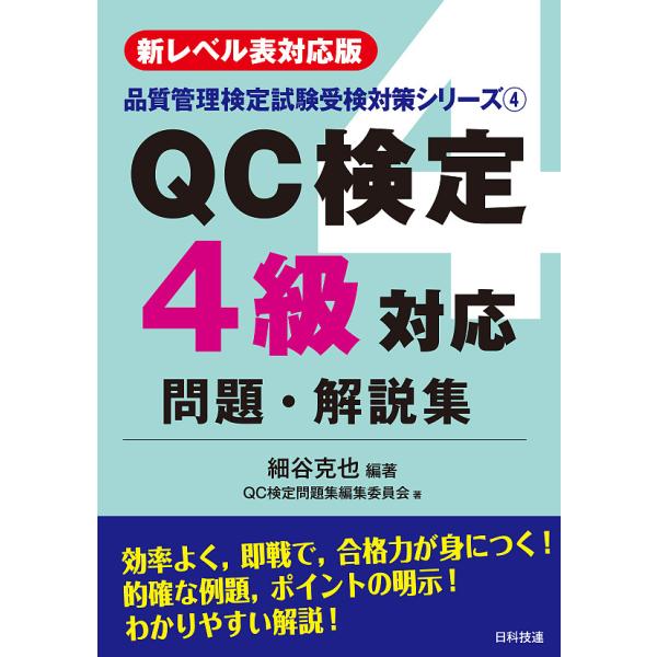 ※商品画像はイメージや仮デザインが含まれている場合があります。帯の有無など実際と異なる場合があります。編著:細谷克也　著:QC検定問題集編集委員会出版社:日科技連出版社発売日:2018年04月シリーズ名等:品質管理検定試験受検対策シリーズ ...