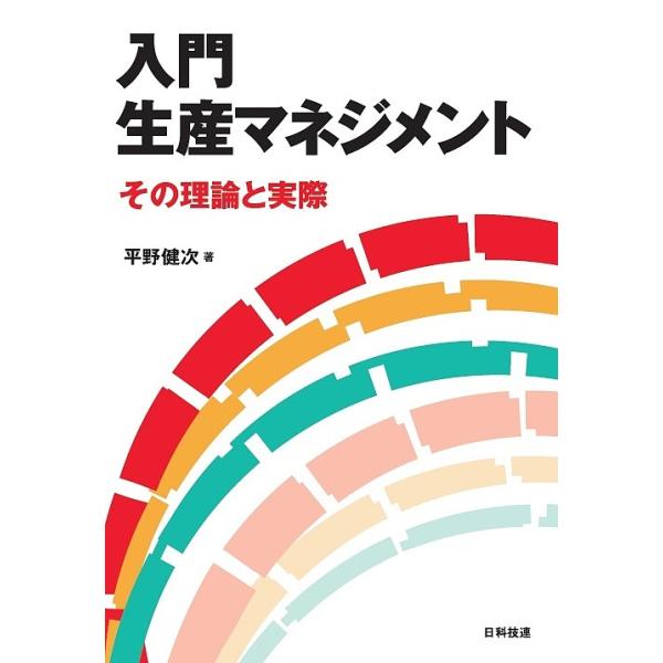 著:平野健次出版社:日科技連出版社発売日:2018年01月キーワード:入門生産マネジメントその理論と実際平野健次 にゆうもんせいさんまねじめんとそのりろんとじつさい ニユウモンセイサンマネジメントソノリロントジツサイ ひらの けんじ ヒラノ...