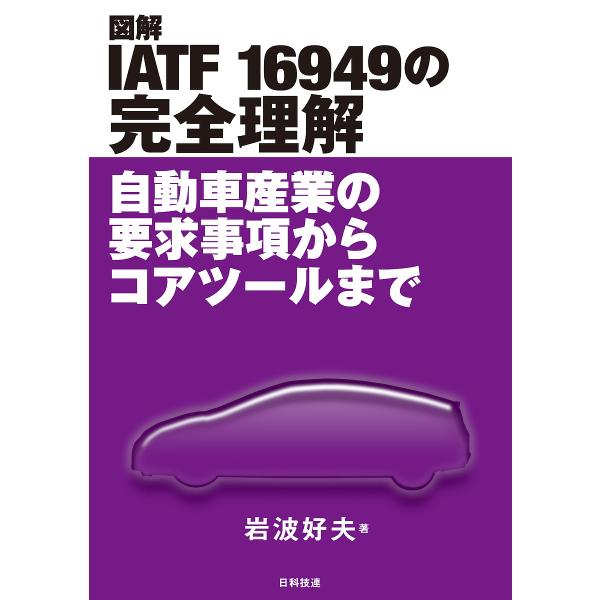 ※商品画像はイメージや仮デザインが含まれている場合があります。帯の有無など実際と異なる場合があります。著:岩波好夫出版社:日科技連出版社発売日:2017年04月キーワード:図解IATF１６９４９の完全理解自動車産業の要求事項からコアツールま...