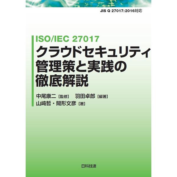 ※商品画像はイメージや仮デザインが含まれている場合があります。帯の有無など実際と異なる場合があります。編著:羽田卓郎　監修:中尾康二　著:山崎哲出版社:日科技連出版社発売日:2017年02月キーワード:ISO／IEC２７０１７クラウドセキュ...