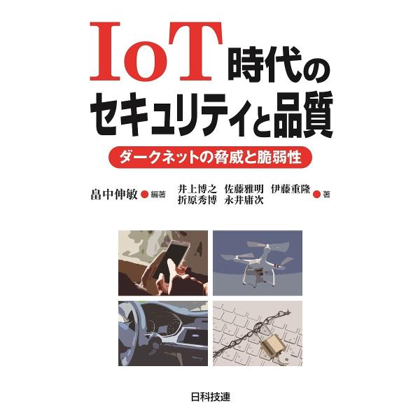 編著:畠中伸敏　著:井上博之　著:佐藤雅明出版社:日科技連出版社発売日:2017年04月キーワード:IoT時代のセキュリティと品質ダークネットの脅威と脆弱性畠中伸敏井上博之佐藤雅明 あいおーていーじだいのせきゆりていとひんしつＩＯＴ アイオ...