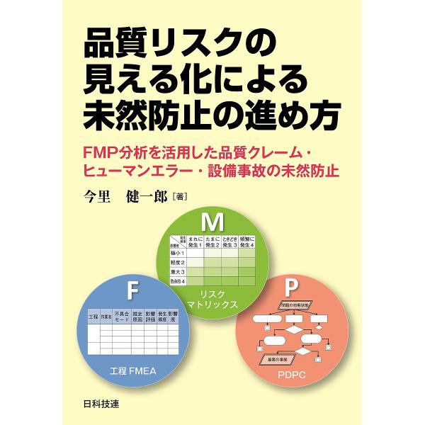 ※商品画像はイメージや仮デザインが含まれている場合があります。帯の有無など実際と異なる場合があります。著:今里健一郎出版社:日科技連出版社発売日:2017年09月キーワード:品質リスクの見える化による未然防止の進め方FMP分析を活用した品質...