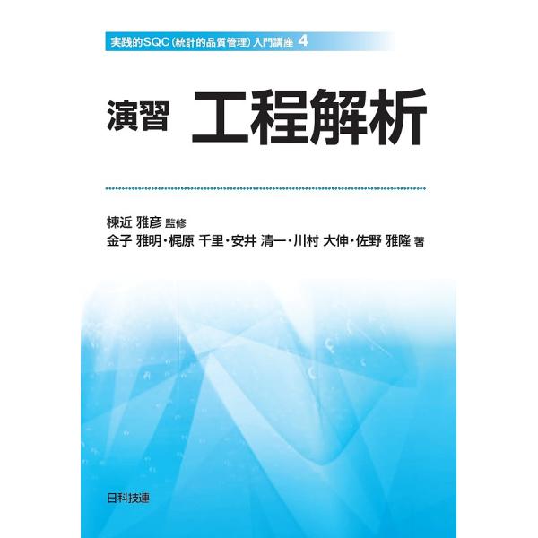 監修:棟近雅彦　著:金子雅明　著:梶原千里出版社:日科技連出版社発売日:2017年12月シリーズ名等:実践的SQC〈統計的品質管理〉入門講座 ４キーワード:演習工程解析棟近雅彦金子雅明梶原千里 えんしゆうこうていかいせきじつせんてきえすきゆ...
