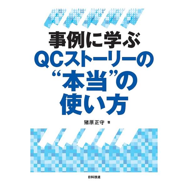著:猪原正守出版社:日科技連出版社発売日:2018年06月キーワード:事例に学ぶQCストーリーの“本当”の使い方猪原正守 じれいにまなぶきゆーしーすとーりーのほんとう ジレイニマナブキユーシーストーリーノホントウ いはら まさもり イハラ ...