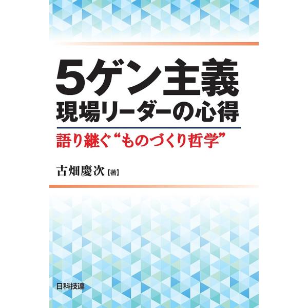 著:古畑慶次出版社:日科技連出版社発売日:2018年04月キーワード:５ゲン主義現場リーダーの心得語り継ぐ“ものづくり哲学”古畑慶次 ごげんしゆぎげんばりーだーのこころえ５げん／しゆぎ ゴゲンシユギゲンバリーダーノココロエ５ゲン／シユギ こ...