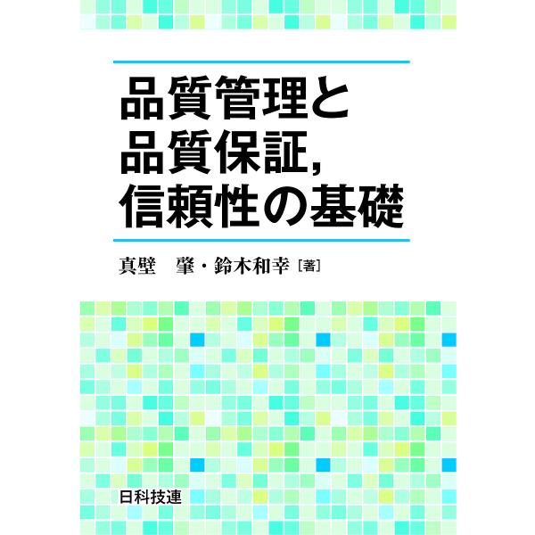 ※商品画像はイメージや仮デザインが含まれている場合があります。帯の有無など実際と異なる場合があります。著:真壁肇　著:鈴木和幸出版社:日科技連出版社発売日:2018年06月キーワード:品質管理と品質保証，信頼性の基礎真壁肇鈴木和幸 ひんしつ...