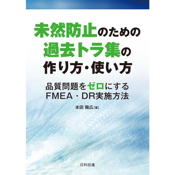 著:本田陽広出版社:日科技連出版社発売日:2019年05月キーワード:未然防止のための過去トラ集の作り方・使い方品質問題をゼロにするFMEA・DR実施方法本田陽広 みぜんぼうしのためのかことらしゆうの ミゼンボウシノタメノカコトラシユウノ ...