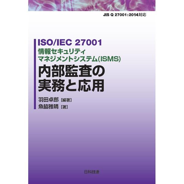 編著:羽田卓郎　著:魚脇雅晴出版社:日科技連出版社発売日:2019年05月キーワード:ISO／IEC２７００１情報セキュリティマネジメントシステム〈ISMS〉内部監査の実務と応用羽田卓郎魚脇雅晴 いそあいいーしーにまんななせんいちじようほう...
