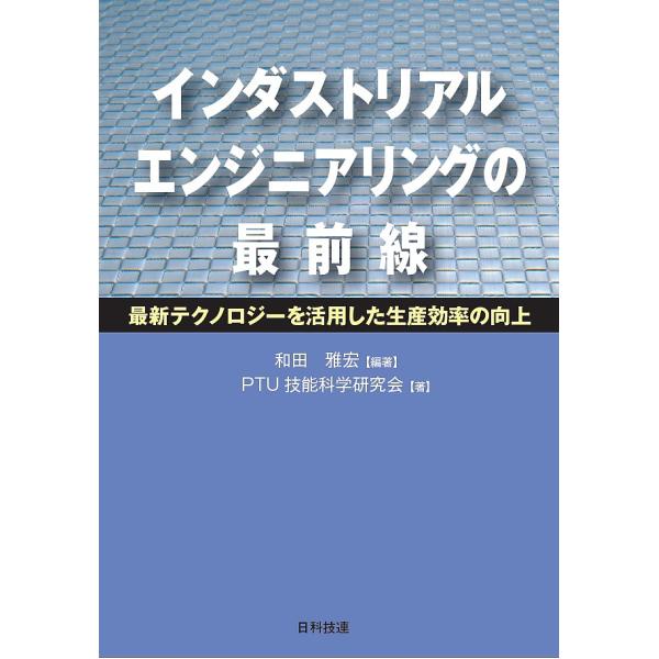 編著:和田雅宏　著:PTU技能科学研究会出版社:日科技連出版社発売日:2020年03月キーワード:インダストリアルエンジニアリングの最前線最新テクノロジーを活用した生産効率の向上和田雅宏PTU技能科学研究会 いんだすとりあるえんじにありんぐ...