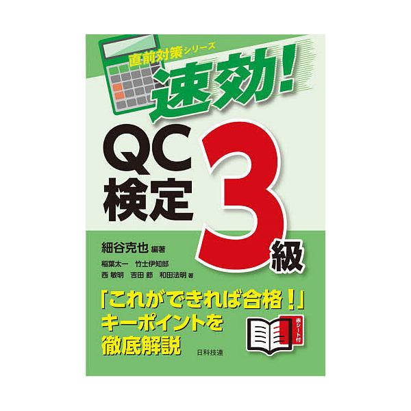 ※商品画像はイメージや仮デザインが含まれている場合があります。帯の有無など実際と異なる場合があります。編著:細谷克也　著:稲葉太一　著:竹士伊知郎出版社:日科技連出版社発売日:2020年04月シリーズ名等:直前対策シリーズキーワード:速効！...