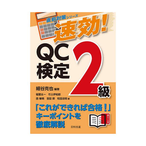 編著:細谷克也　著:稲葉太一　著:竹士伊知郎出版社:日科技連出版社発売日:2020年07月シリーズ名等:直前対策シリーズキーワード:速効！QC検定２級細谷克也稲葉太一竹士伊知郎 そつこうきゆーしーけんていにきゆうそつこう／ＱＣ／ ソツコウキ...