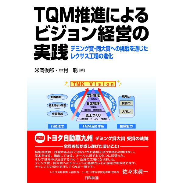 ※商品画像はイメージや仮デザインが含まれている場合があります。帯の有無など実際と異なる場合があります。著:米岡俊郎　著:中村聡出版社:日科技連出版社発売日:2020年07月キーワード:TQM推進によるビジョン経営の実践デミング賞・同大賞への...