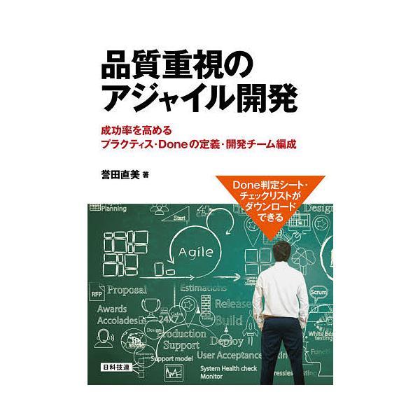 ※商品画像はイメージや仮デザインが含まれている場合があります。帯の有無など実際と異なる場合があります。著:誉田直美出版社:日科技連出版社発売日:2020年09月キーワード:品質重視のアジャイル開発成功率を高めるプラクティス・Doneの定義・...