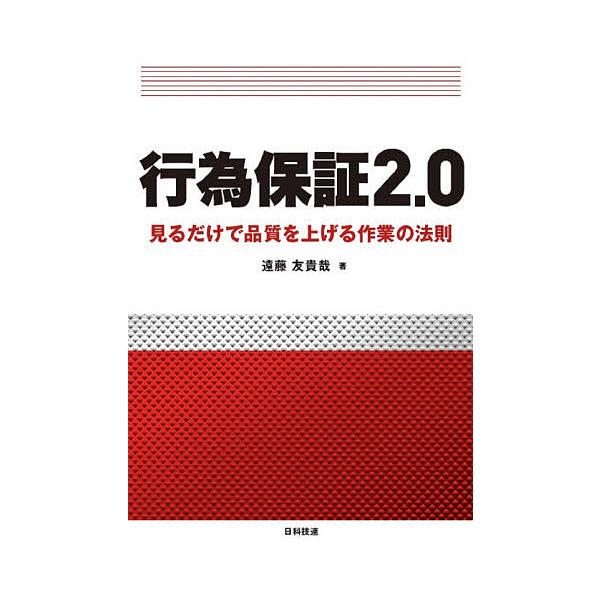 ※商品画像はイメージや仮デザインが含まれている場合があります。帯の有無など実際と異なる場合があります。著:遠藤友貴哉出版社:日科技連出版社発売日:2020年10月キーワード:行為保証２．０見るだけで品質を上げる作業の法則遠藤友貴哉 こういほ...
