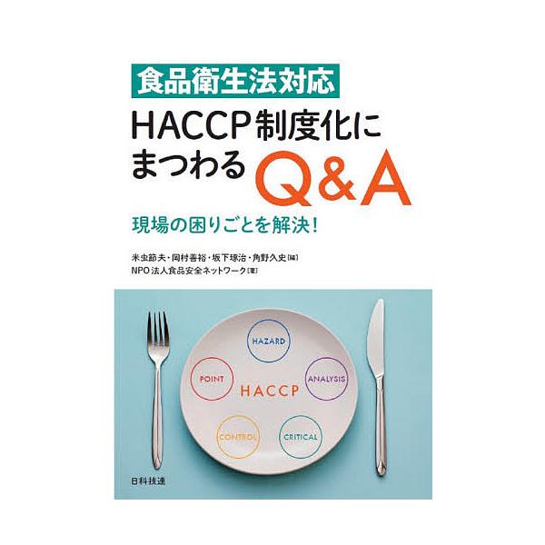 編:米虫節夫　編:岡村善裕　編:坂下琢治出版社:日科技連出版社発売日:2020年09月キーワード:食品衛生法対応HACCP制度化にまつわるQ＆A現場の困りごとを解決！米虫節夫岡村善裕坂下琢治 しよくひんえいせいほうたいおうはさつぷせいどかに...