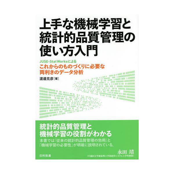※商品画像はイメージや仮デザインが含まれている場合があります。帯の有無など実際と異なる場合があります。著:渡邉克彦出版社:日科技連出版社発売日:2021年03月キーワード:上手な機械学習と統計的品質管理の使い方入門JUSE−StatWork...