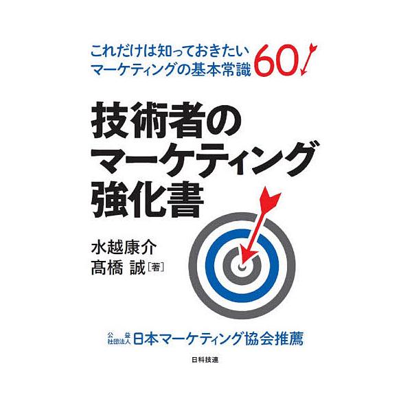 著:水越康介　著:高橋誠出版社:日科技連出版社発売日:2021年03月キーワード:技術者のマーケティング強化書これだけは知っておきたいマーケティングの基本常識６０水越康介高橋誠 ぎじゆつしやのまーけていんぐきようかしよこれだけわ ギジユツシ...