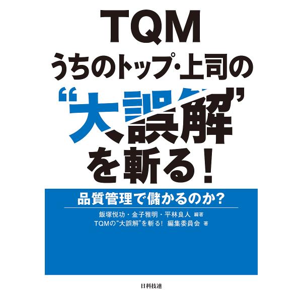 編著:飯塚悦功　編著:金子雅明　編著:平林良人出版社:日科技連出版社発売日:2021年11月キーワード:TQMうちのトップ・上司の“大誤解”を斬る！品質管理で儲かるのか？飯塚悦功金子雅明平林良人 ていーきゆーえむうちのとつぷじようしのだいご...