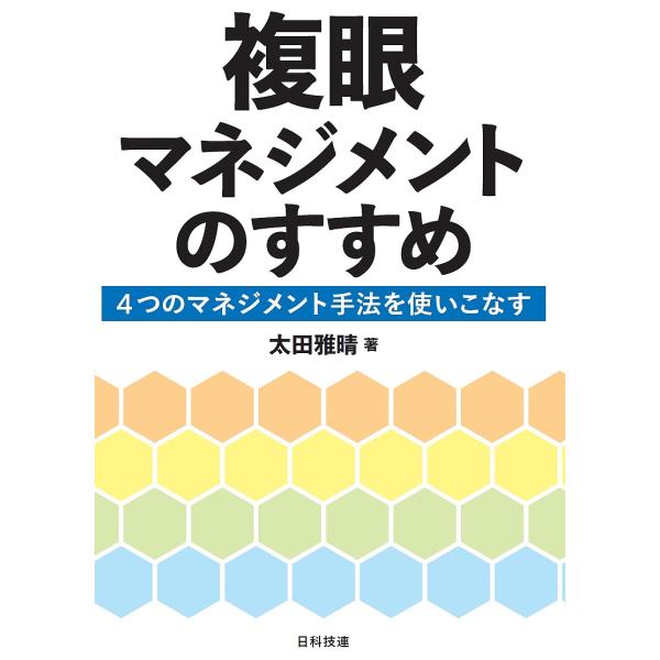 ※商品画像はイメージや仮デザインが含まれている場合があります。帯の有無など実際と異なる場合があります。著:太田雅晴出版社:日科技連出版社発売日:2022年03月キーワード:複眼マネジメントのすすめ４つのマネジメント手法を使いこなす太田雅晴 ...