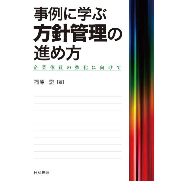 ※商品画像はイメージや仮デザインが含まれている場合があります。帯の有無など実際と異なる場合があります。著:福原證出版社:日科技連出版社発売日:2022年04月キーワード:事例に学ぶ方針管理の進め方企業体質の強化に向けて福原證 じれいにまなぶ...