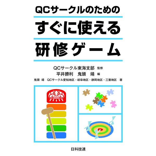 ※商品画像はイメージや仮デザインが含まれている場合があります。帯の有無など実際と異なる場合があります。監修:QCサークル東海支部　編:平井勝利　編:鬼頭靖出版社:日科技連出版社発売日:2022年09月キーワード:QCサークルのためのすぐに使...