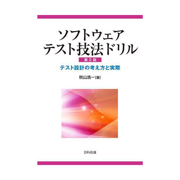 ※商品画像はイメージや仮デザインが含まれている場合があります。帯の有無など実際と異なる場合があります。著:秋山浩一出版社:日科技連出版社発売日:2022年10月キーワード:ソフトウェアテスト技法ドリルテスト設計の考え方と実際秋山浩一 そふと...