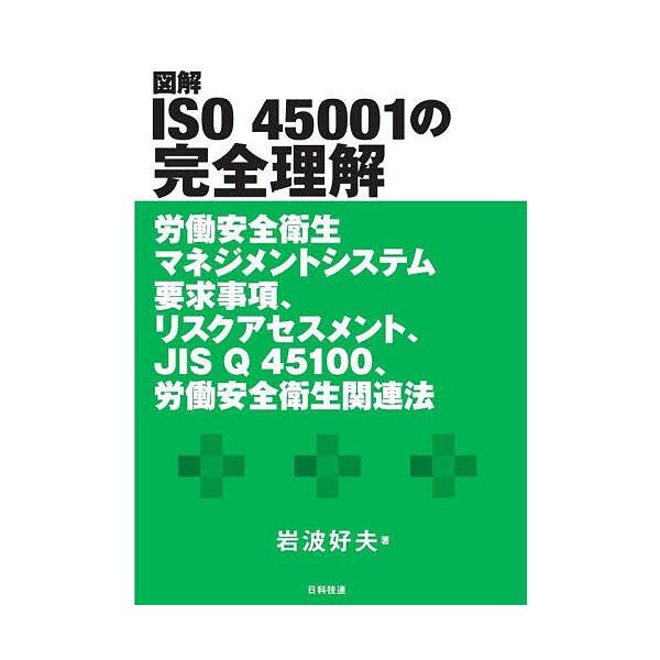 著:岩波好夫出版社:日科技連出版社発売日:2022年12月キーワード:図解ISO４５００１の完全理解労働安全衛生マネジメントシステム要求事項、リスクアセスメント、JISQ４５１００、労働安全衛生関連法岩波好夫 ずかいいそよんまんごせんいちの...